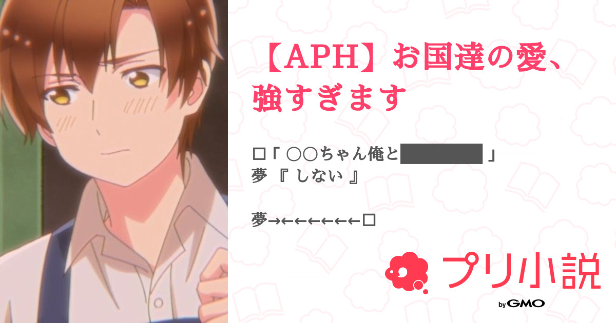 【APH】お国達の愛、強すぎます - 全5話 【連載中】（寝鍵ちょい # ペア画さんの夢小説） | 無料スマホ夢小説ならプリ小説 byGMO